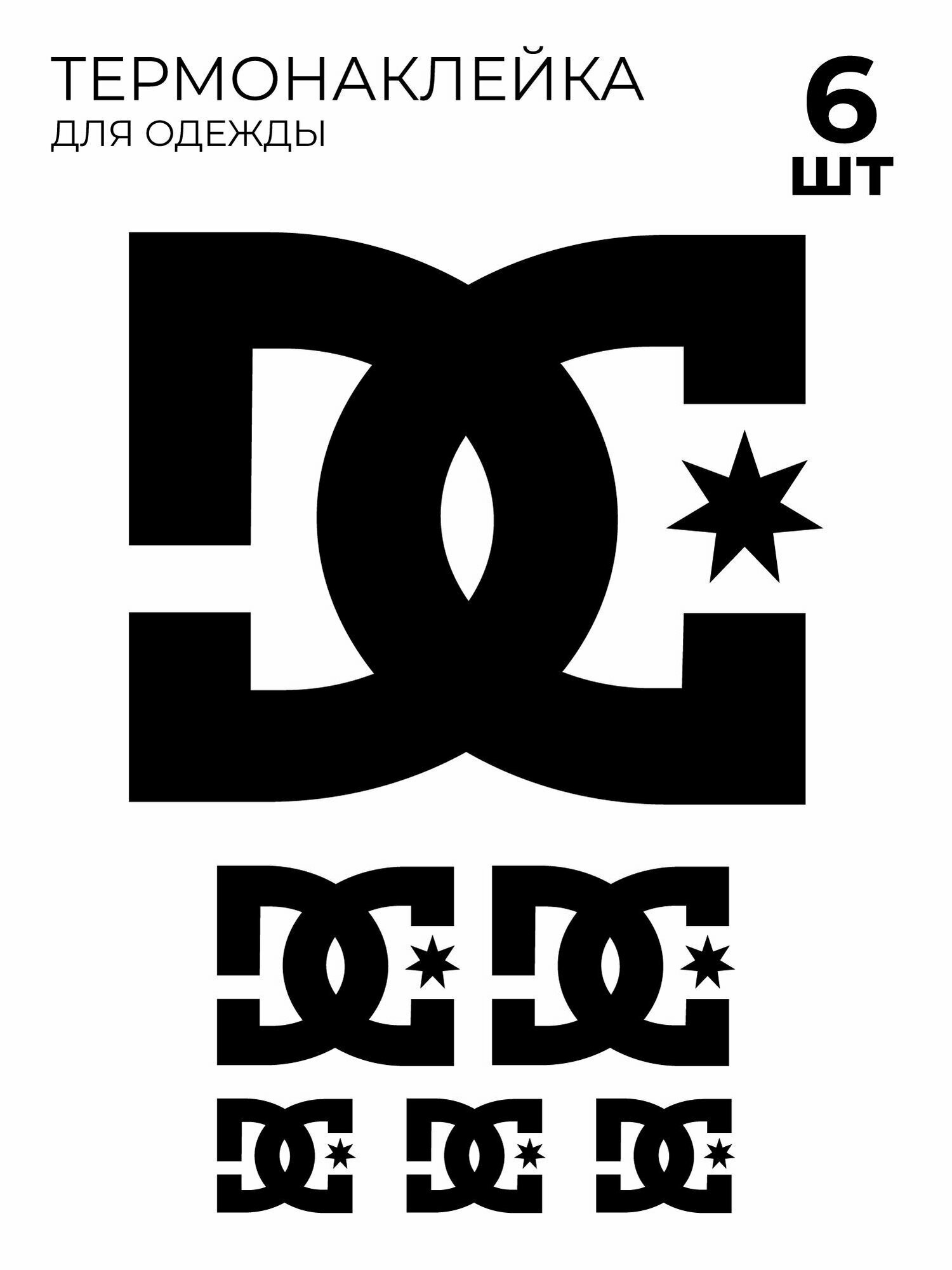 Термонаклейка принт на одежду DC ДиСи, 6 шт