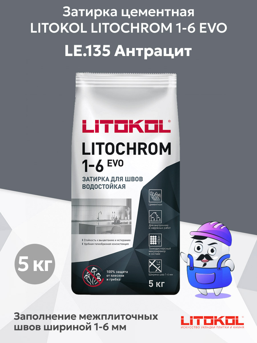 Затирка цементная LITOKOL LITOCHROM 1-6 EVO LE.135 антрацит (5кг)
