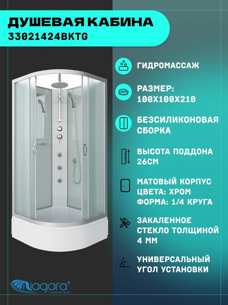 Душевая кабина Niagara Classic NG-3302-14BKTG (100х100х210) средний поддон(26см), стекло матовое,4 места