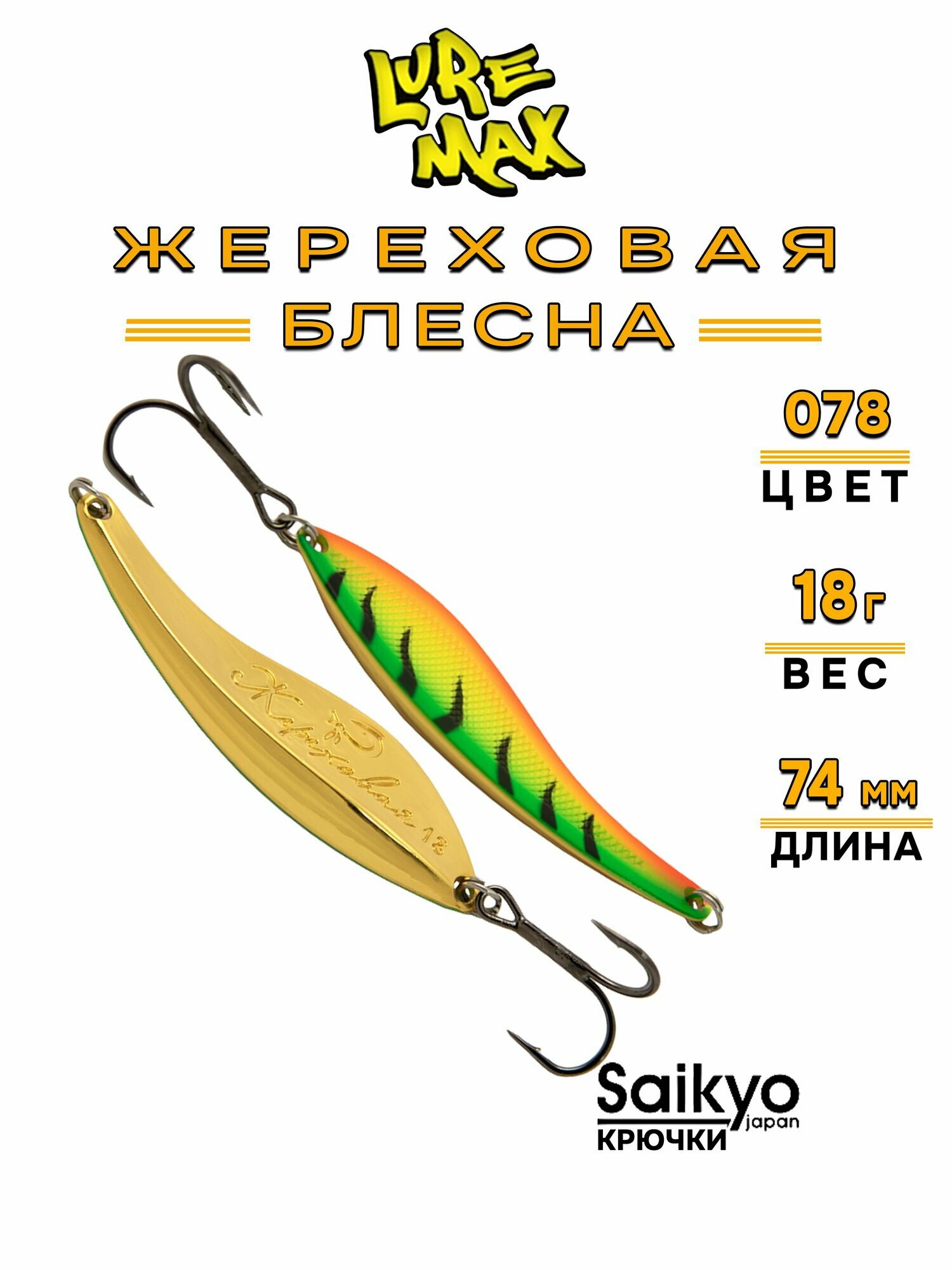 Блесна LureMax Жереховая, 74мм, 18 г,078, блесна для рыбалки на щуку, жереха