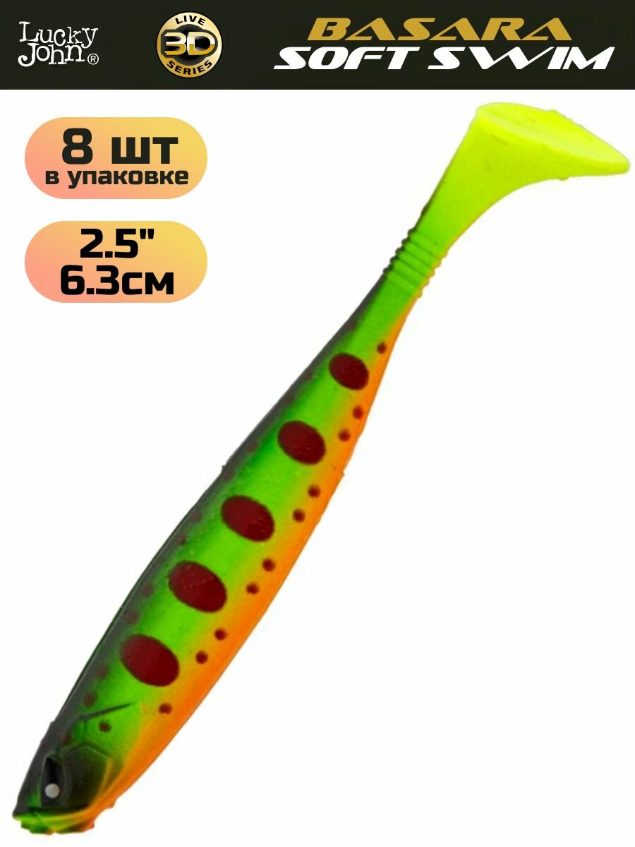 Виброхвост LUCKY JOHN Basara Soft Swim 3D, 2.5in (63 мм), цвет PG01, 8 шт.