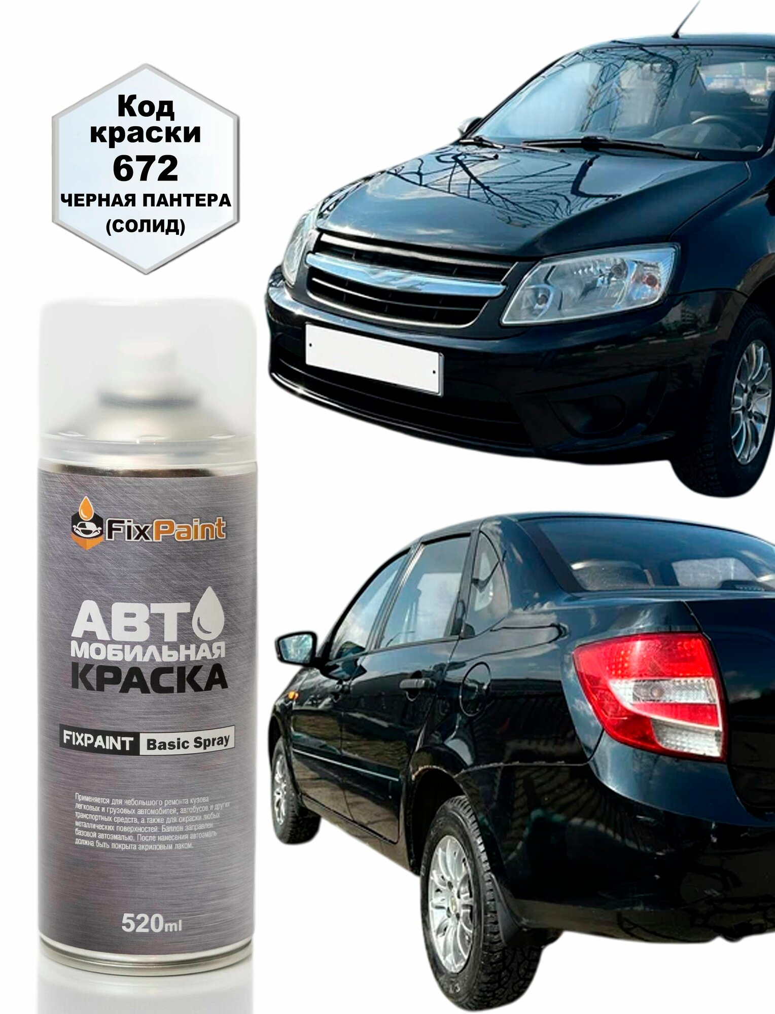 Краска LADA GRANTA, код 672, черная пантера BLACK PANTERA солид, автомобильная эмаль FixPaint Spray в аэрозольном баллончике 520 мл