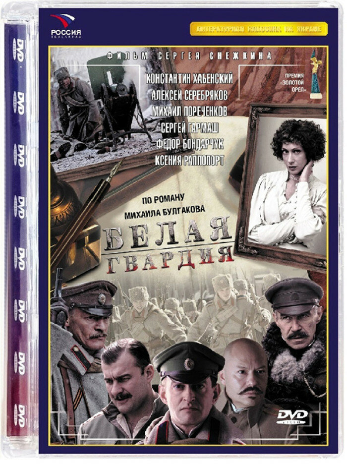 Белая гвардия (DVD)