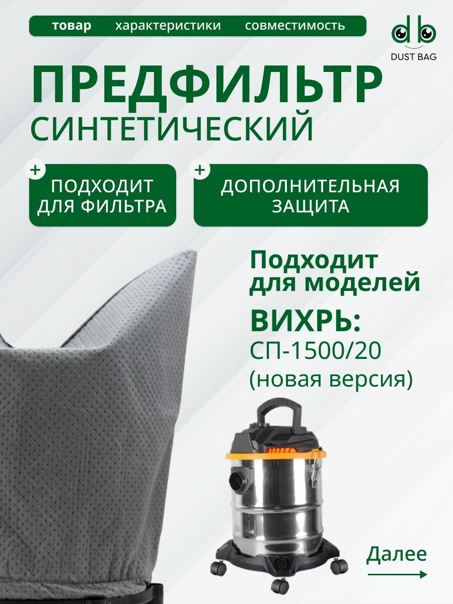 Фильтр предварительной очистки DB для пылесоса Вихрь СП-1500/20