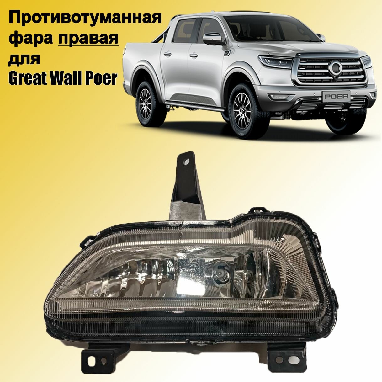 Great Wall Poer Фара противотуманная (ПТФ) правая (4116103XPW01A)