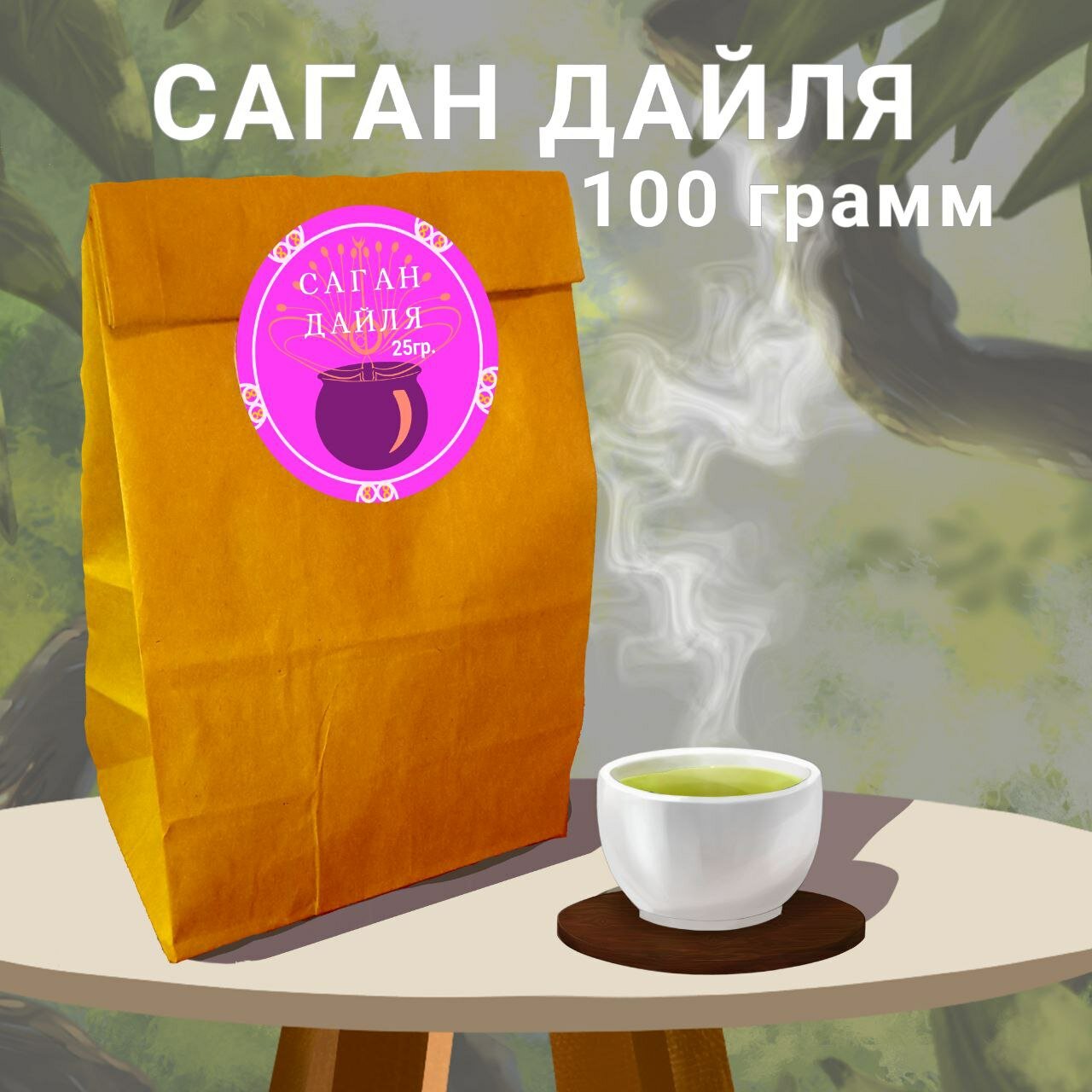 Травяной чай. Чай для души "Бурятский чай Саган Дайля" 100гр.