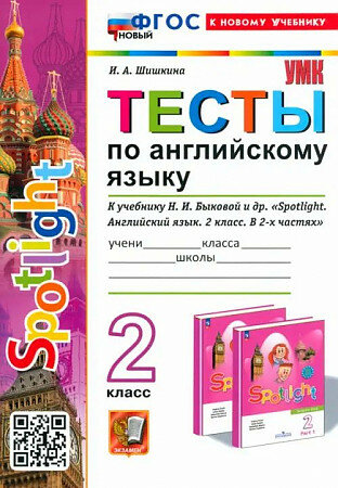 Шишкина И. А. Английский язык/Быкова (ФП) 2 кл. Тесты "Экзамен"