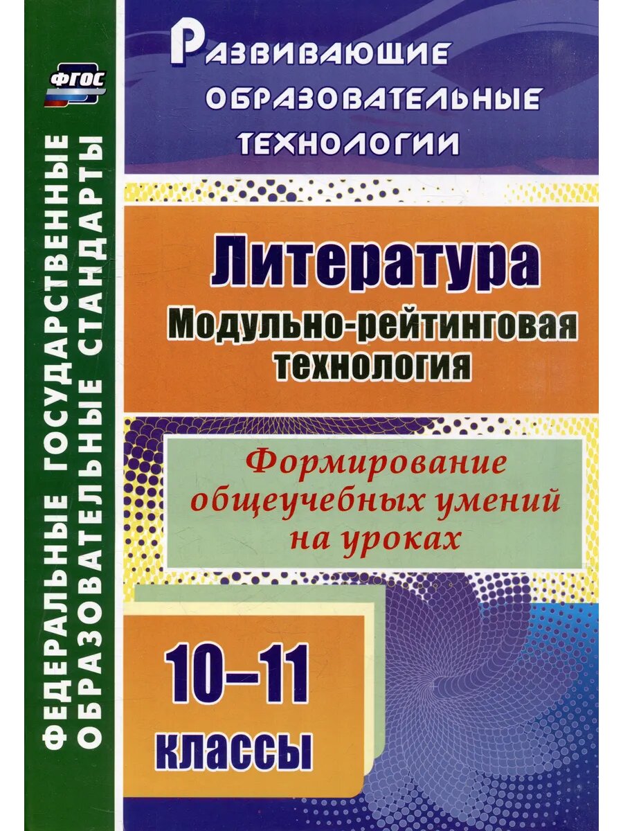 Литература. 10-11 классы. Модульно-рейтинговая технология. Ф