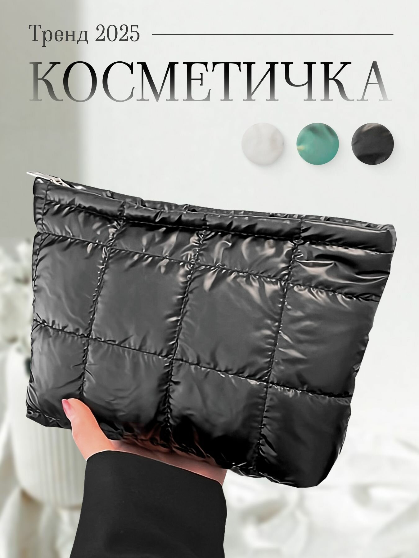 Косметичка