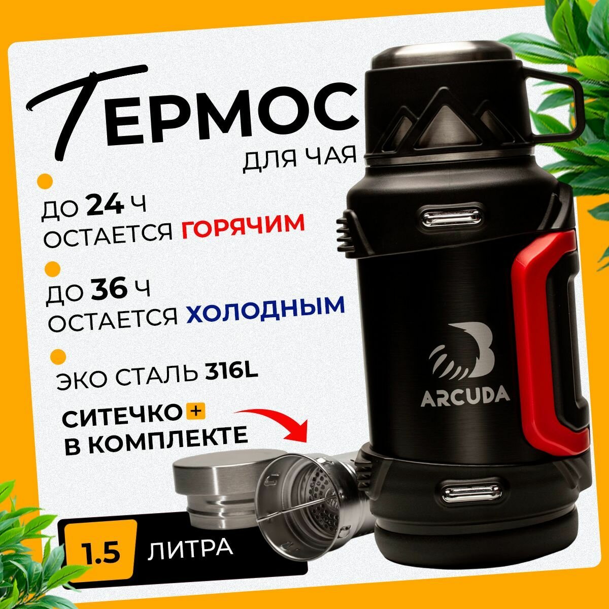 Термос для чая и кофе, вакуумный, с ситечком, для напитков с кнопкой-клапаном, ARCUDA ARC-H37 Eco-Army seria, крышка-чашка, 1.5 литра, черный