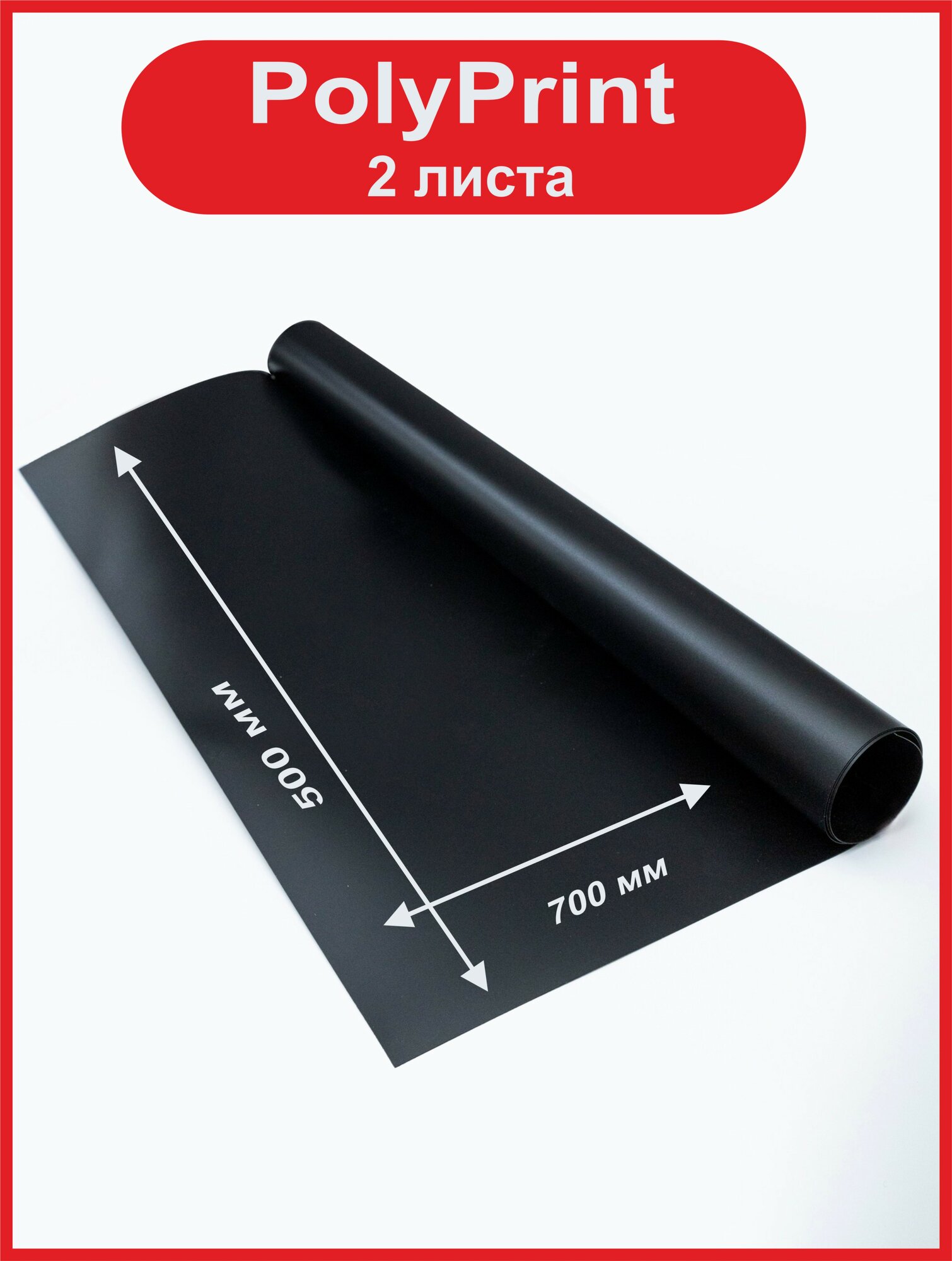 Листовой полипропилен ПитерКард, черный, 700x500мм, толщина 0.4мм, 2 л
