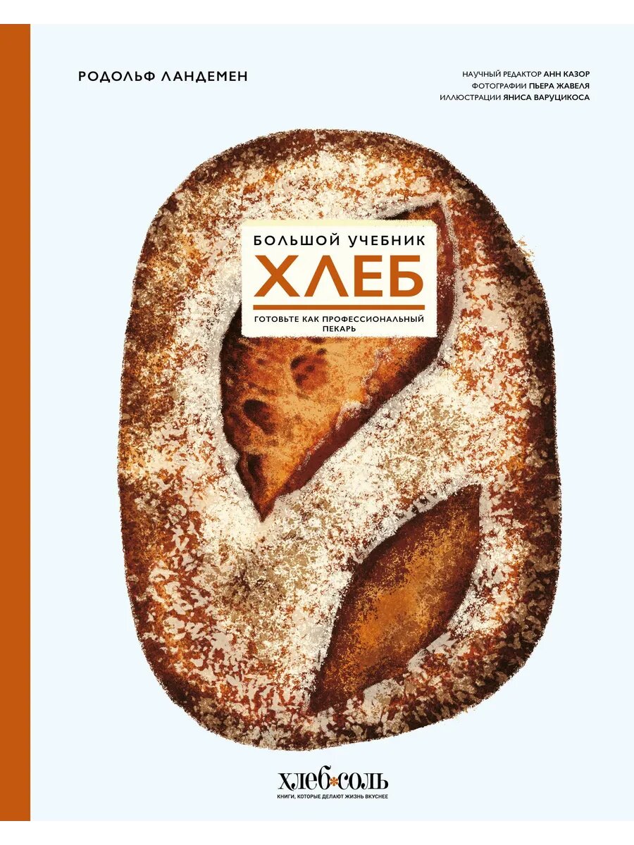 Хлеб. Большой учебник. Готовьте, как профессиональный пекарь