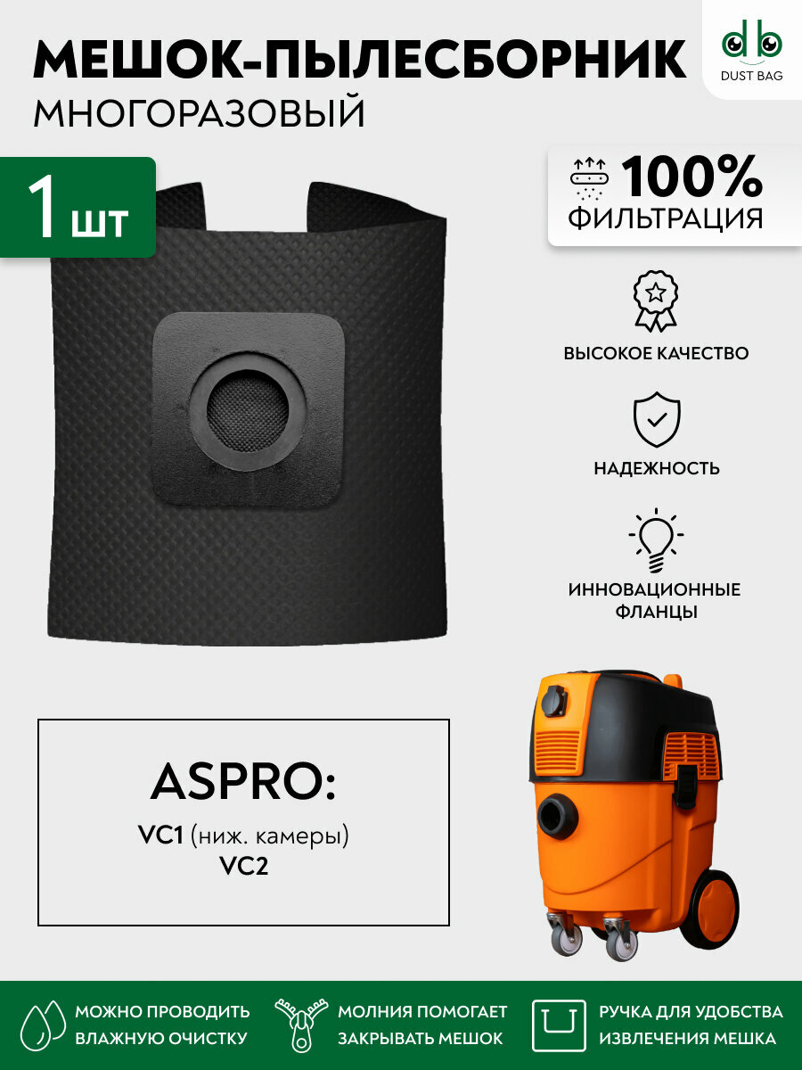 Мешок DB PRO для пылесоса ASPRO-VC2 арт.101993, ASPRO-VC1 арт.101704 (для нижней камеры)
