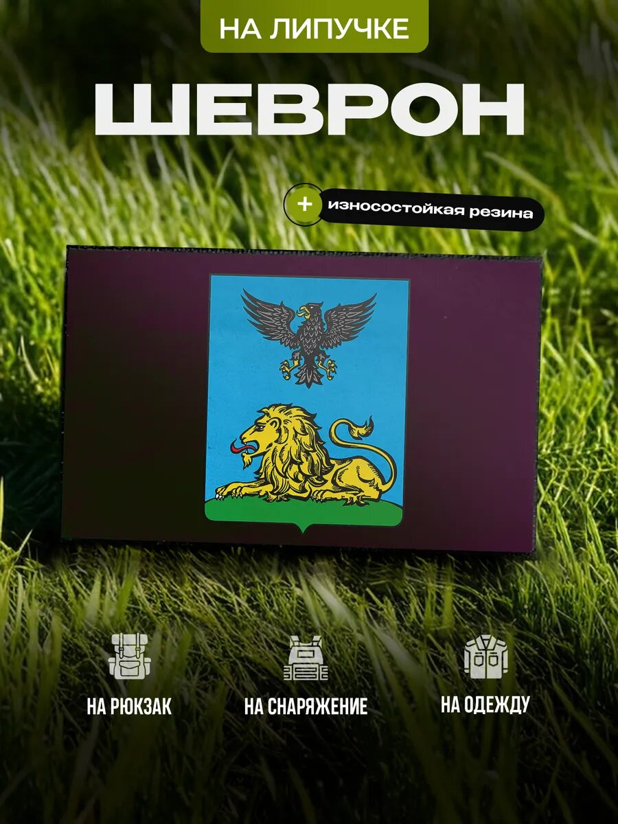 Шеврон IREVIVE прямоугольный "герб Белгородская область" на липучке, на одежду, форму