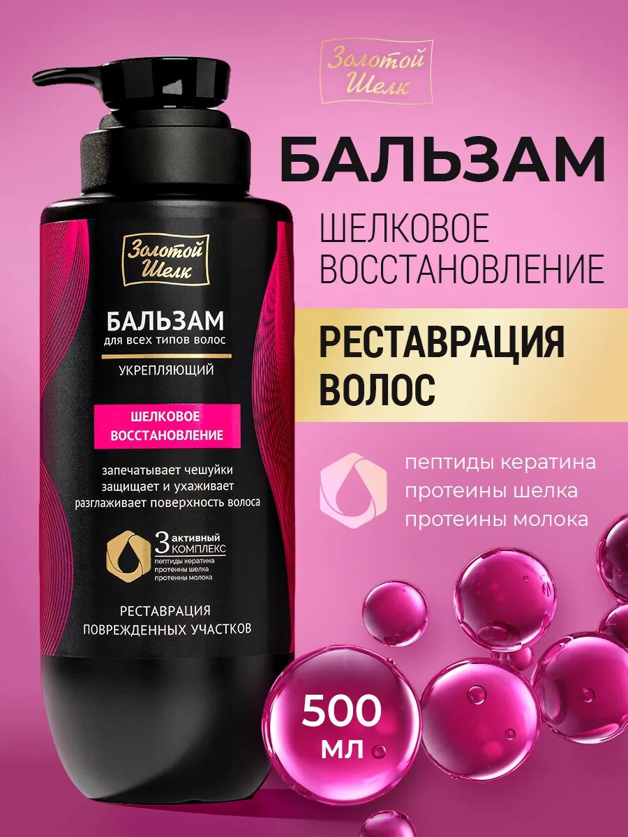 Золотой шелк Бальзам для волос восстанавливающий для поврежденных волос 500 мл
