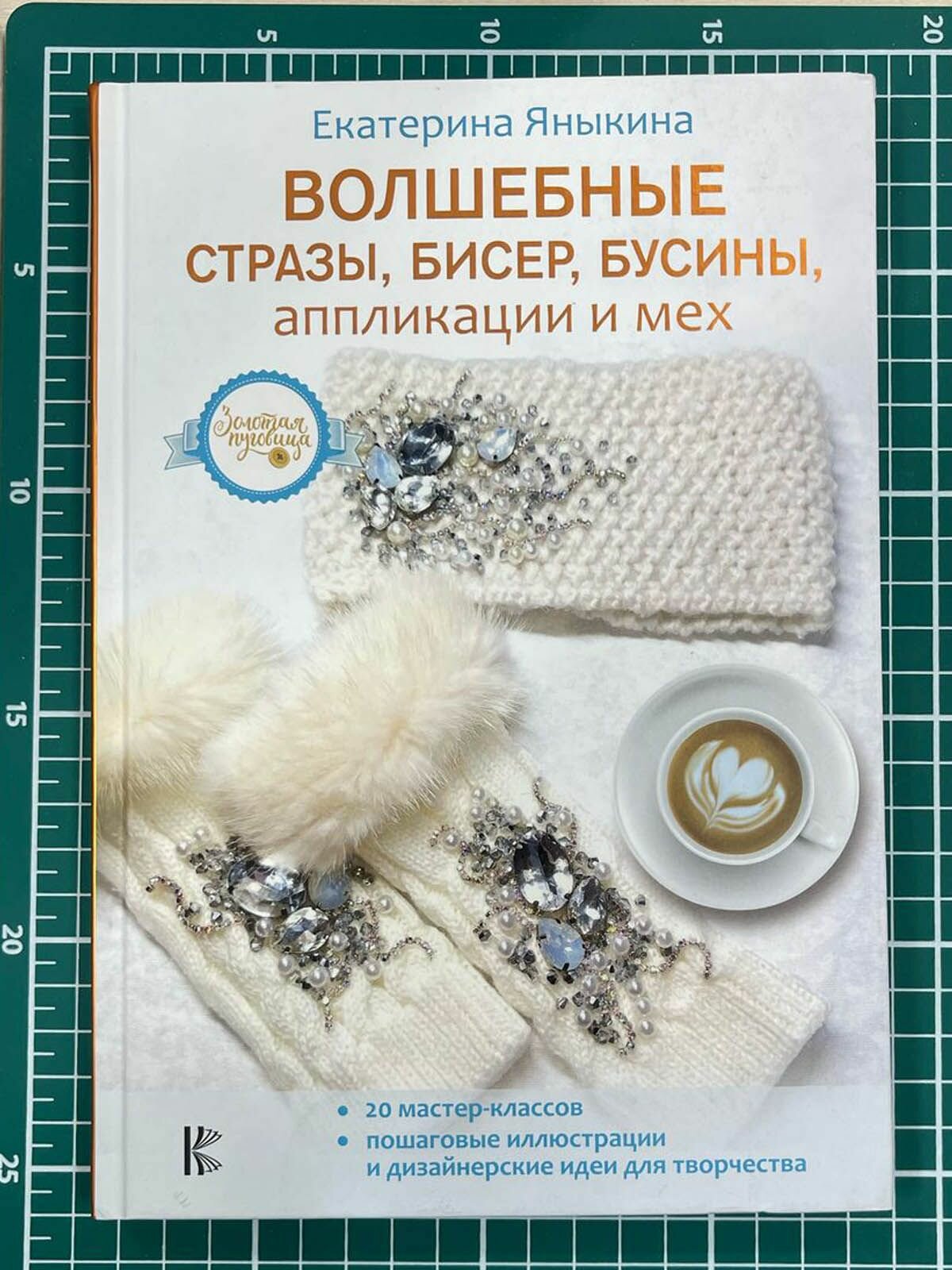 Волшебные стразы, бисер, бусины, аппликации и мех