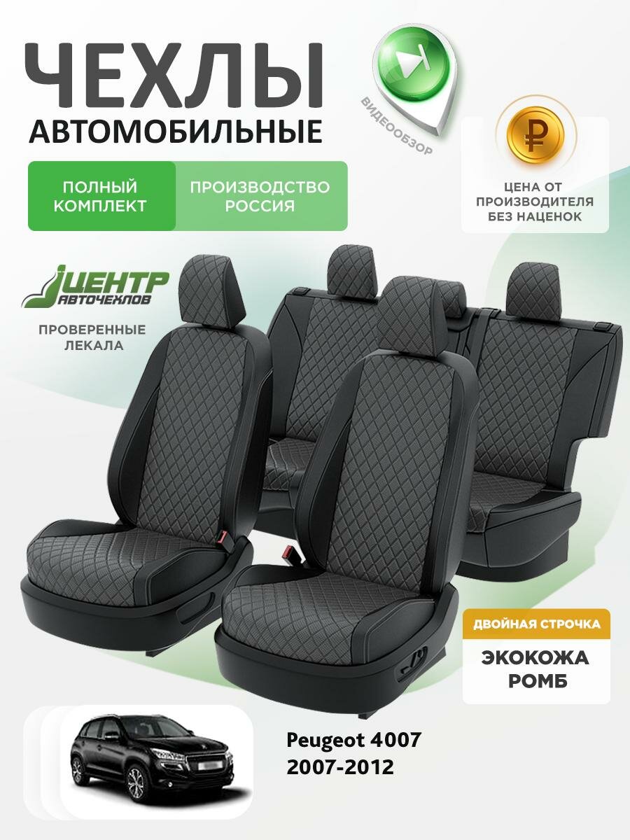 Чехлы на Пежо 4007