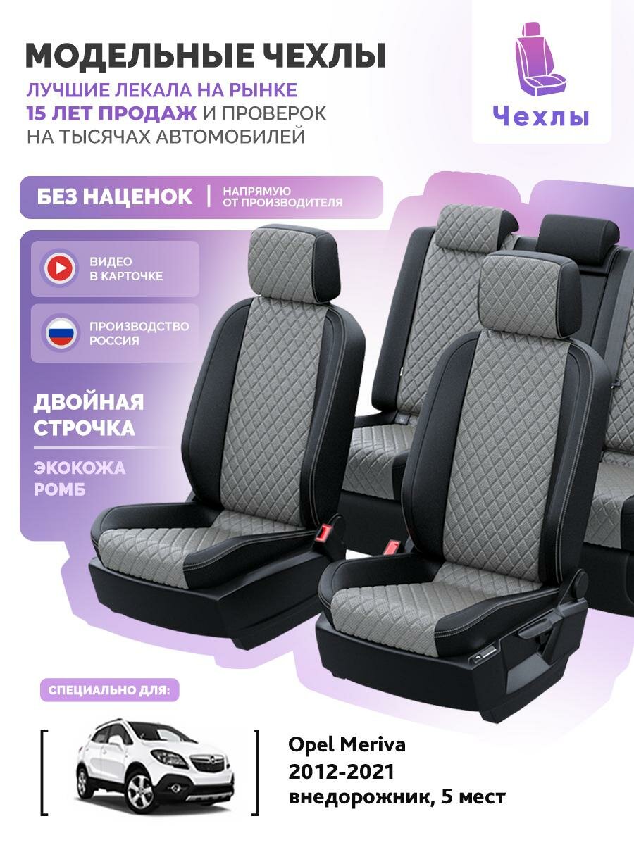 Чехлы на Опель Мокка