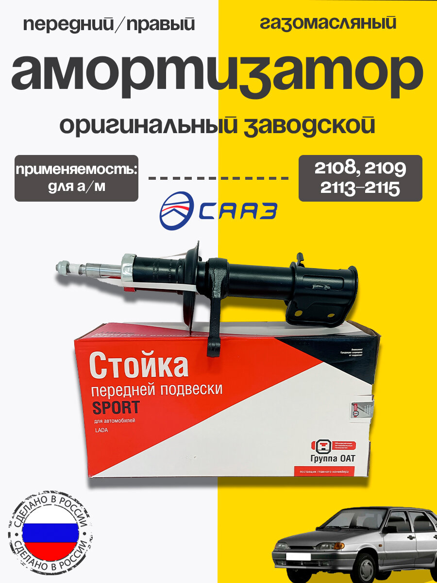 Стойка правая газомаслянная СААЗ для а/м ВАЗ 2108 -2109, 2113-2115