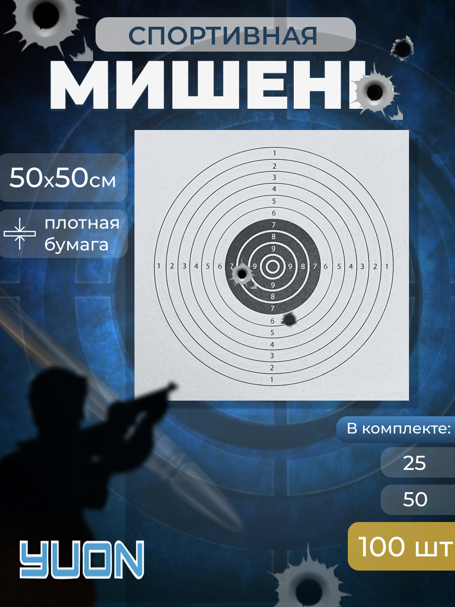 Мишень бумажная спортивная 50х50 см. В комплекте 100шт. Плотная бумага.