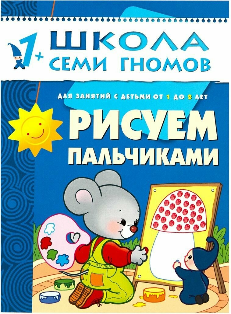 Развивающее пособие "Школа Семи Гномов", книжка "Рисуем пальчиками", второй год обучения"