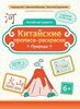 Китайские прописи-раскраски: природа