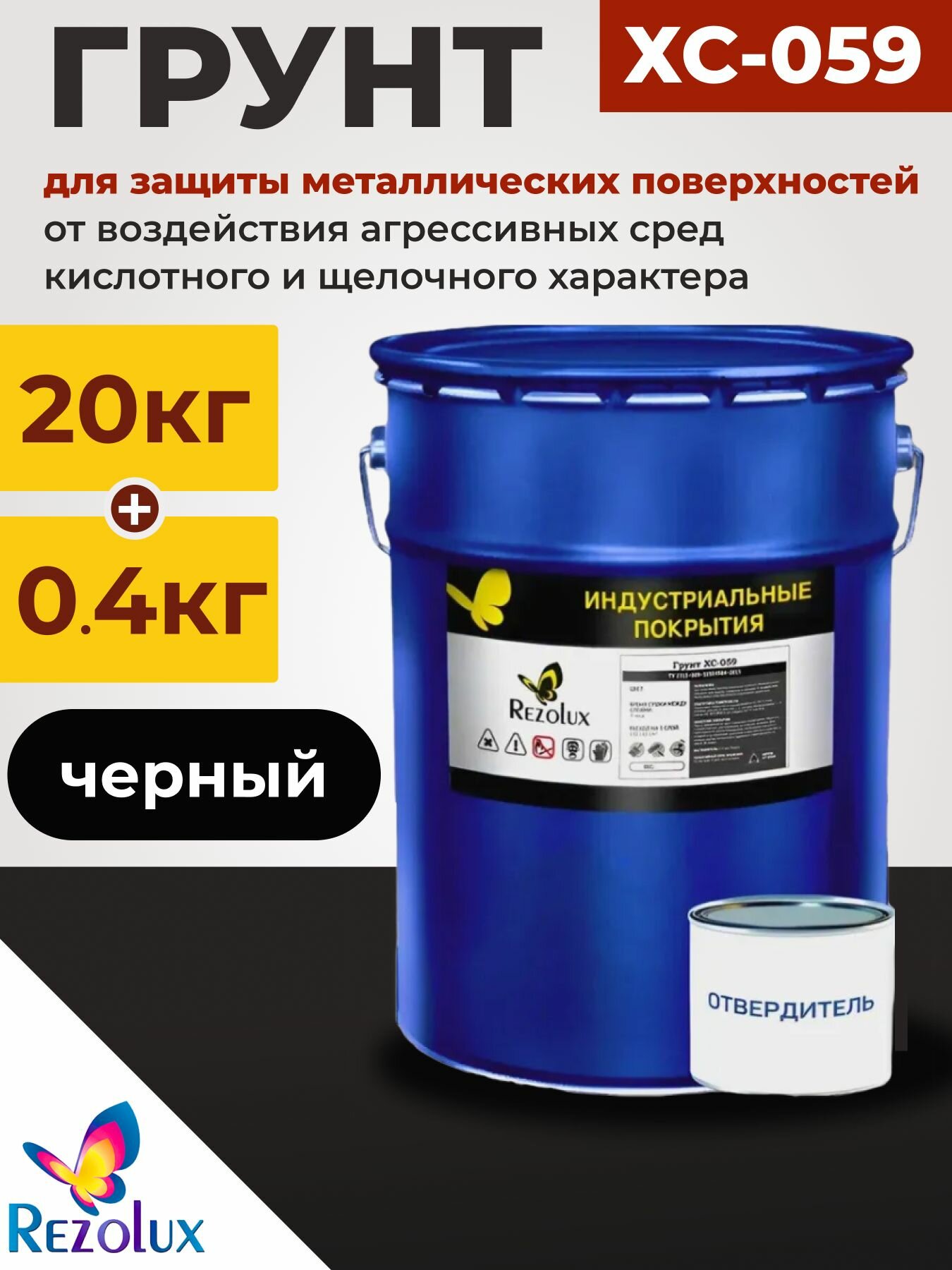 Грунт ХС-059 Rezolux для защиты металлических поверхностей от воздействия агрессивных веществ.