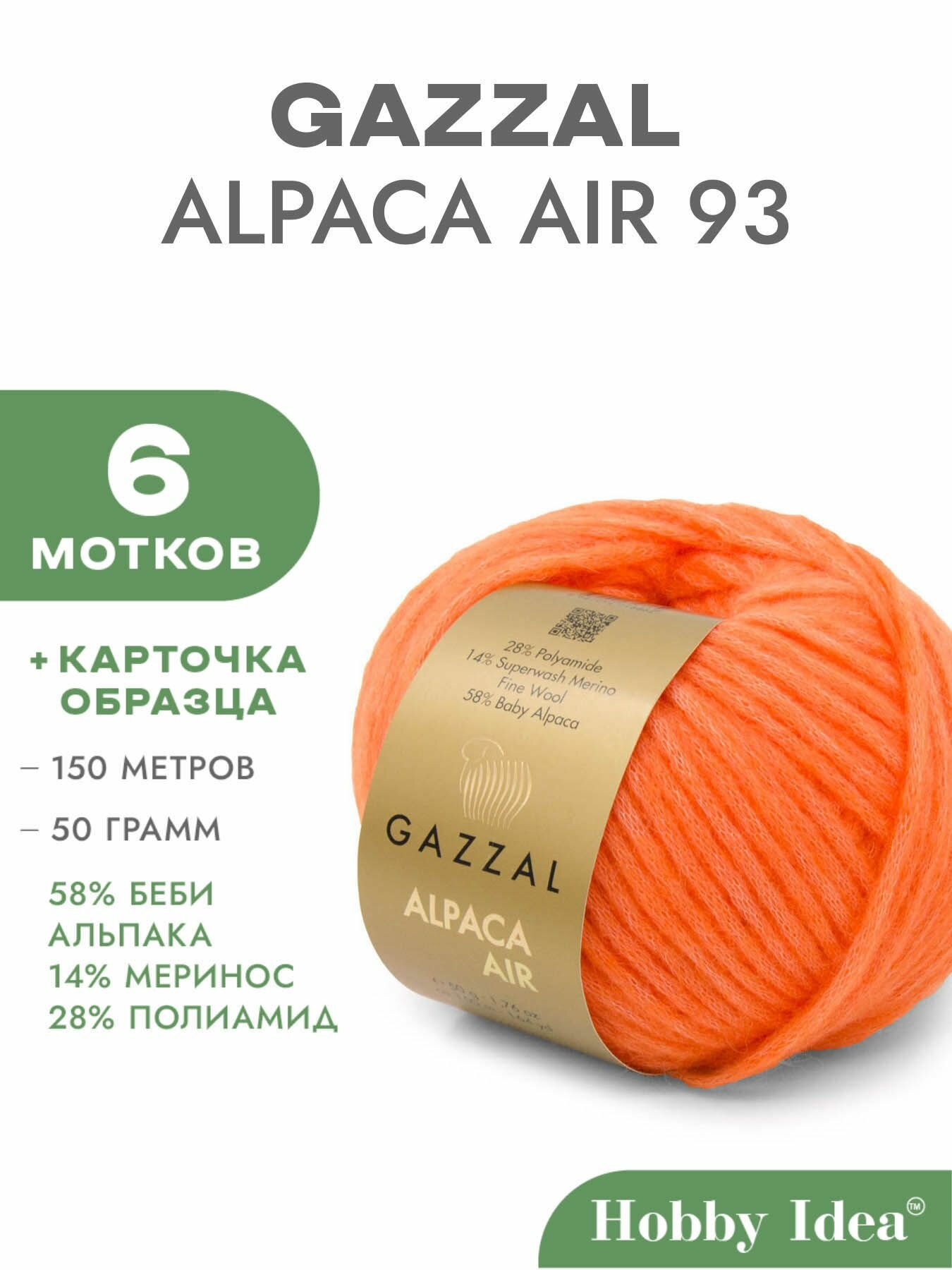 Пряжа Gazzal Alpaca Air 93 Оранжевый 6 мотков (Пряжа для вязания Газзал Альпака Эйр)
