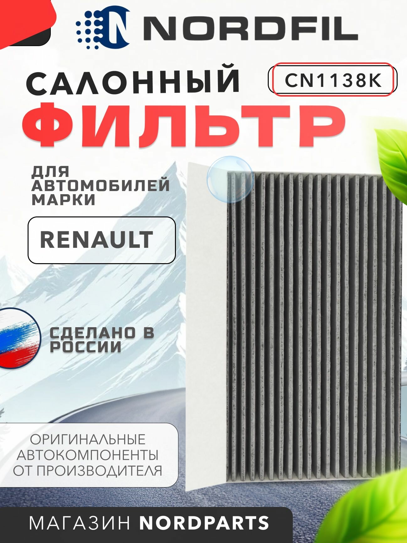 Фильтр салонный RENAULT Fluence, Megane III, Megane CC, Scala Nordfil арт. CN1138K OEM 272773488R