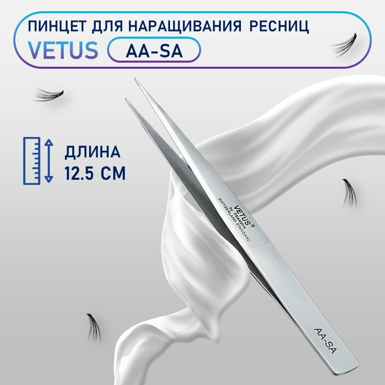Пинцет VETUS (Ветус) AA-SA
