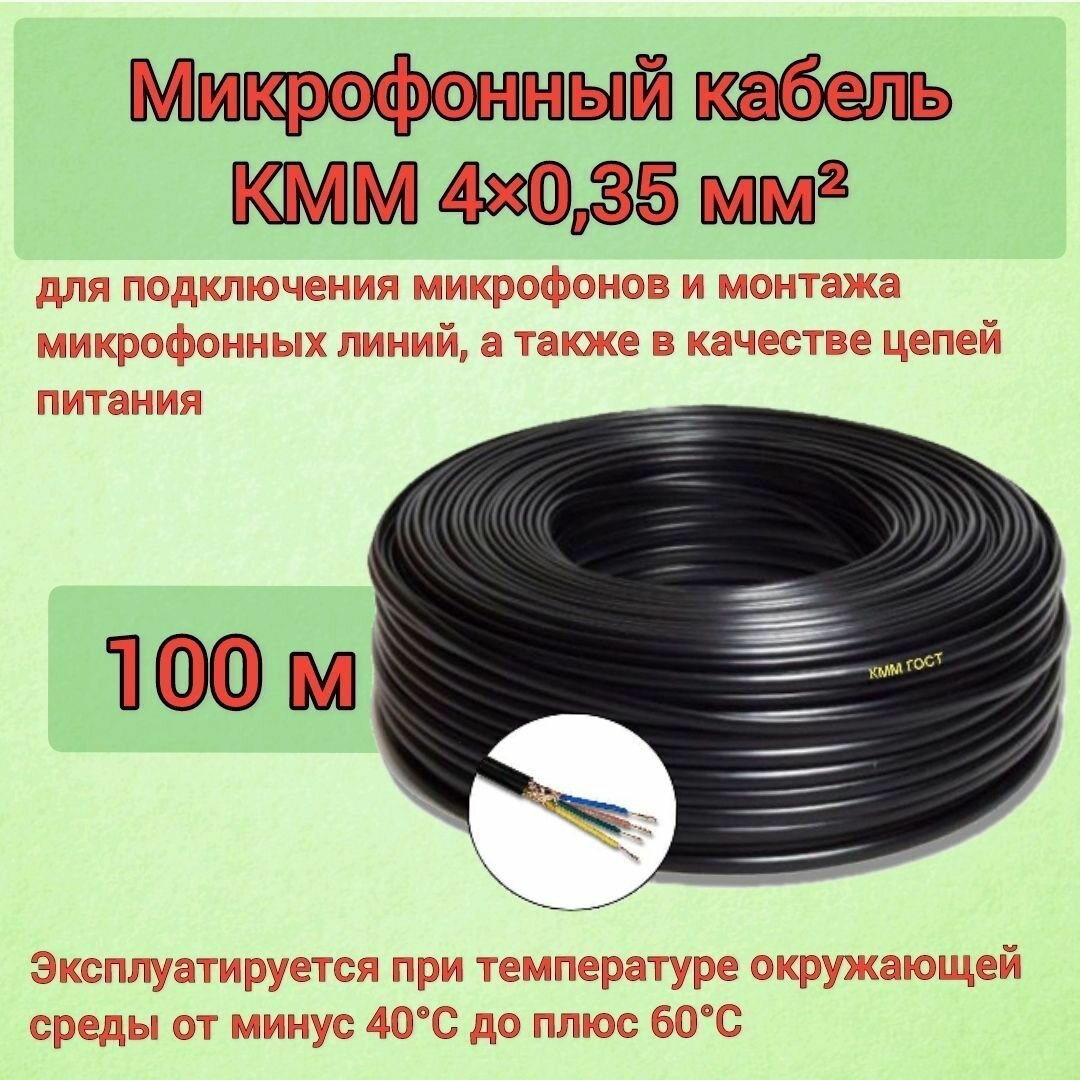 Кабель микрофонный, КММ 4х0,35 мм2 , ПВХ-пластикат, длина 100 м