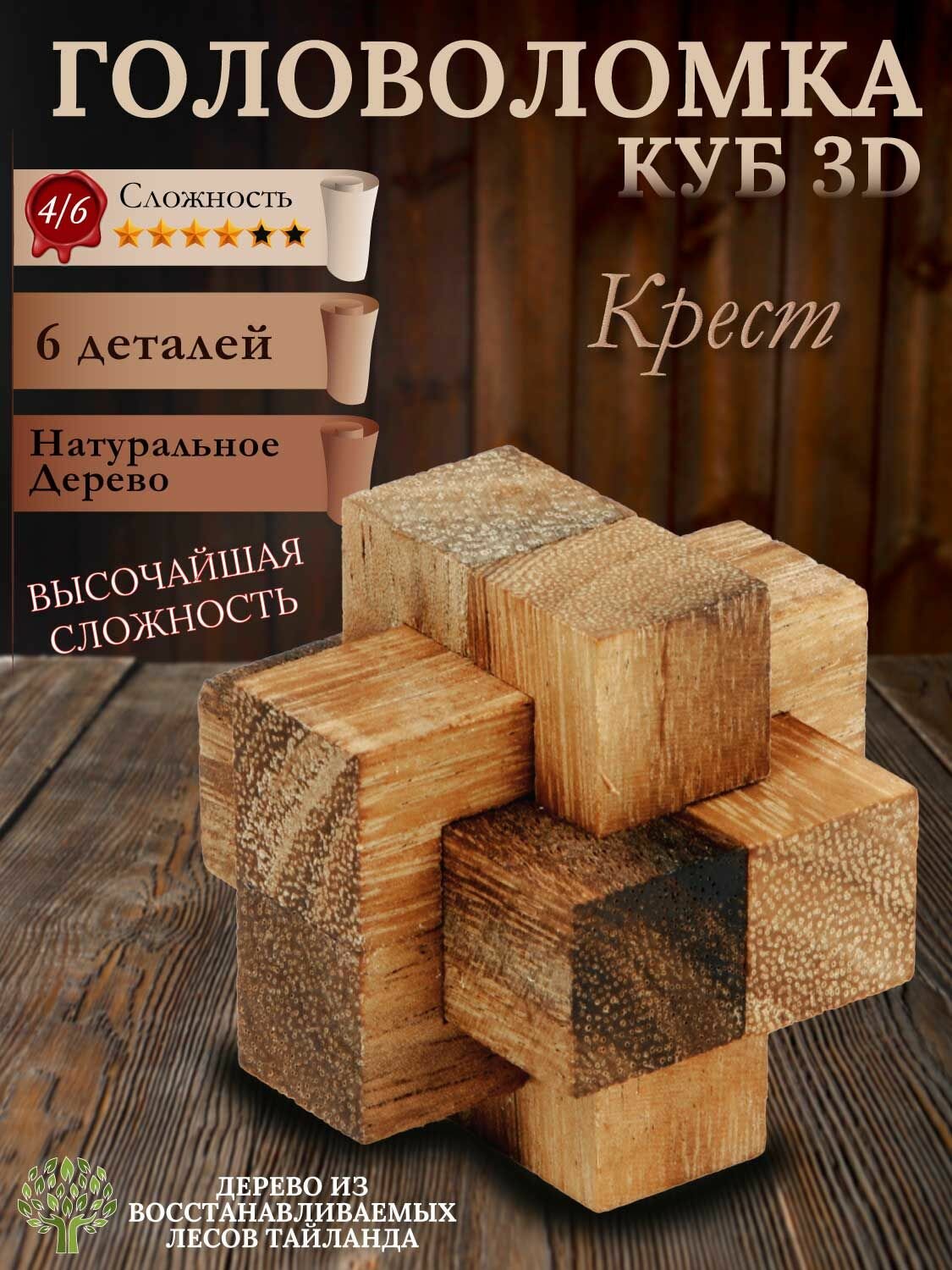 Деревянная головоломка куб 3D "Крест" - Головоломка Адмирала Макарова - Сложность 4/6 - Серия Леонардо Да Винчи