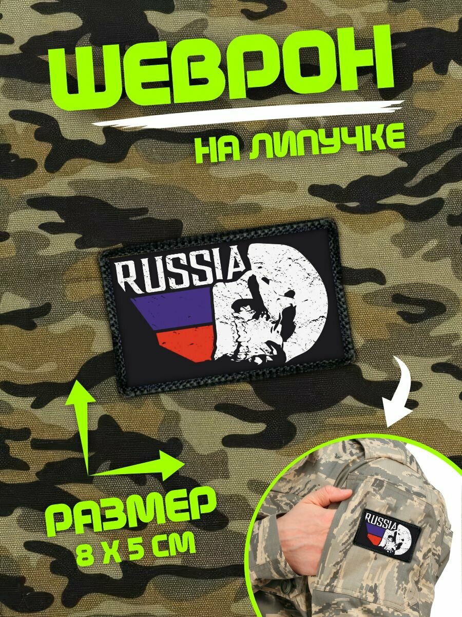 Шеврон на липучке нашивка россия