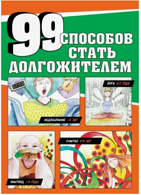 99 способов стать долгожителем