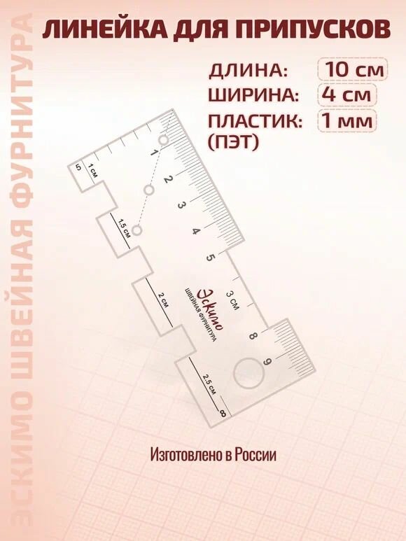 Линейка портновская для припусков на ткани Эскимо Швейная фурнитура, ПЭТ 1мм, 10х4см