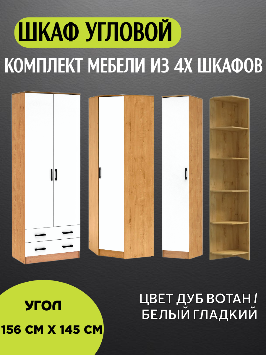 Шкаф угловой, комплект из 4х шкафов, дуб вотан/белый гладкий, универсальный угол