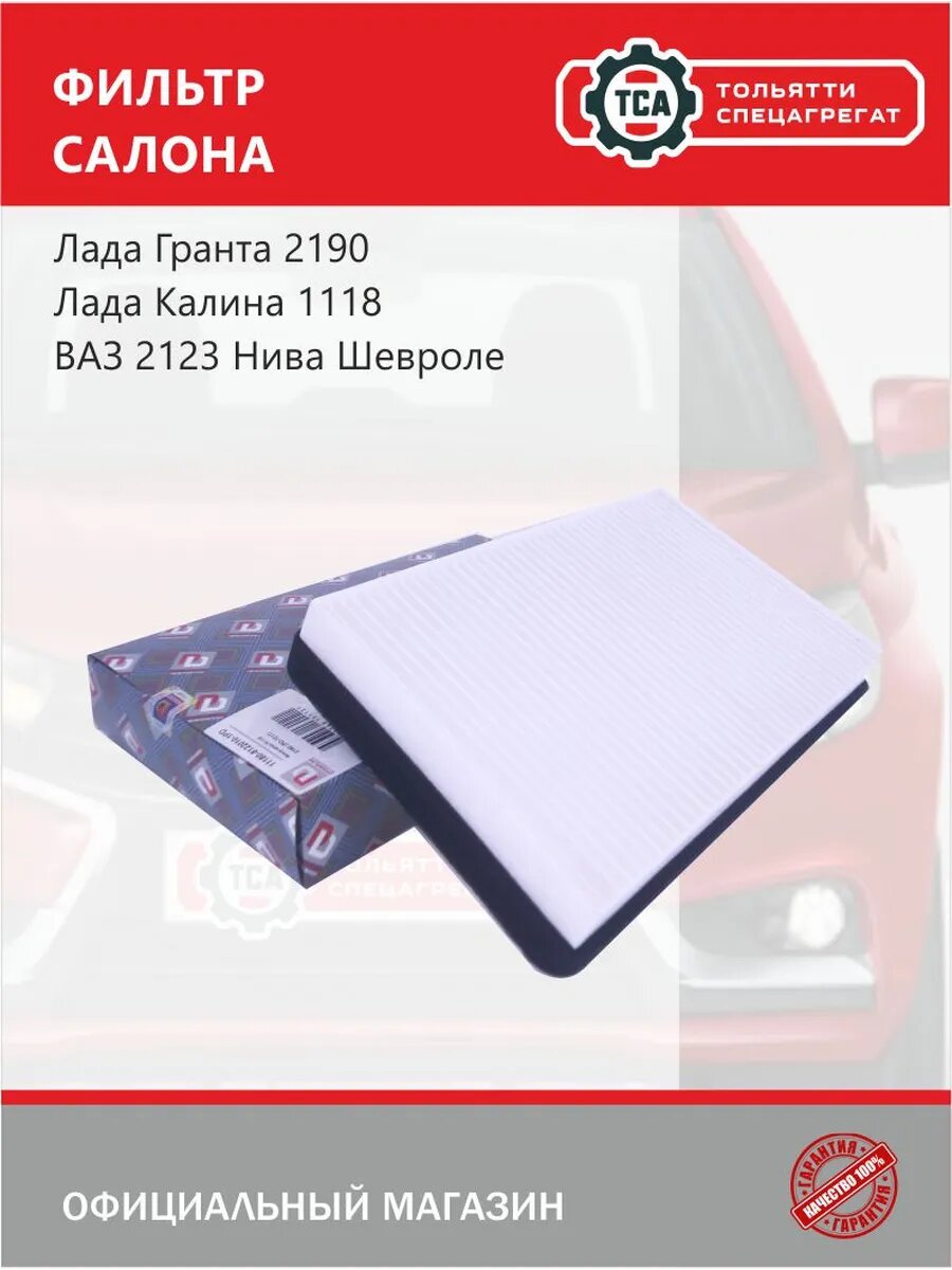 Салонный фильтр лада Гранта, Калина, Нива Шевроле, Датсун