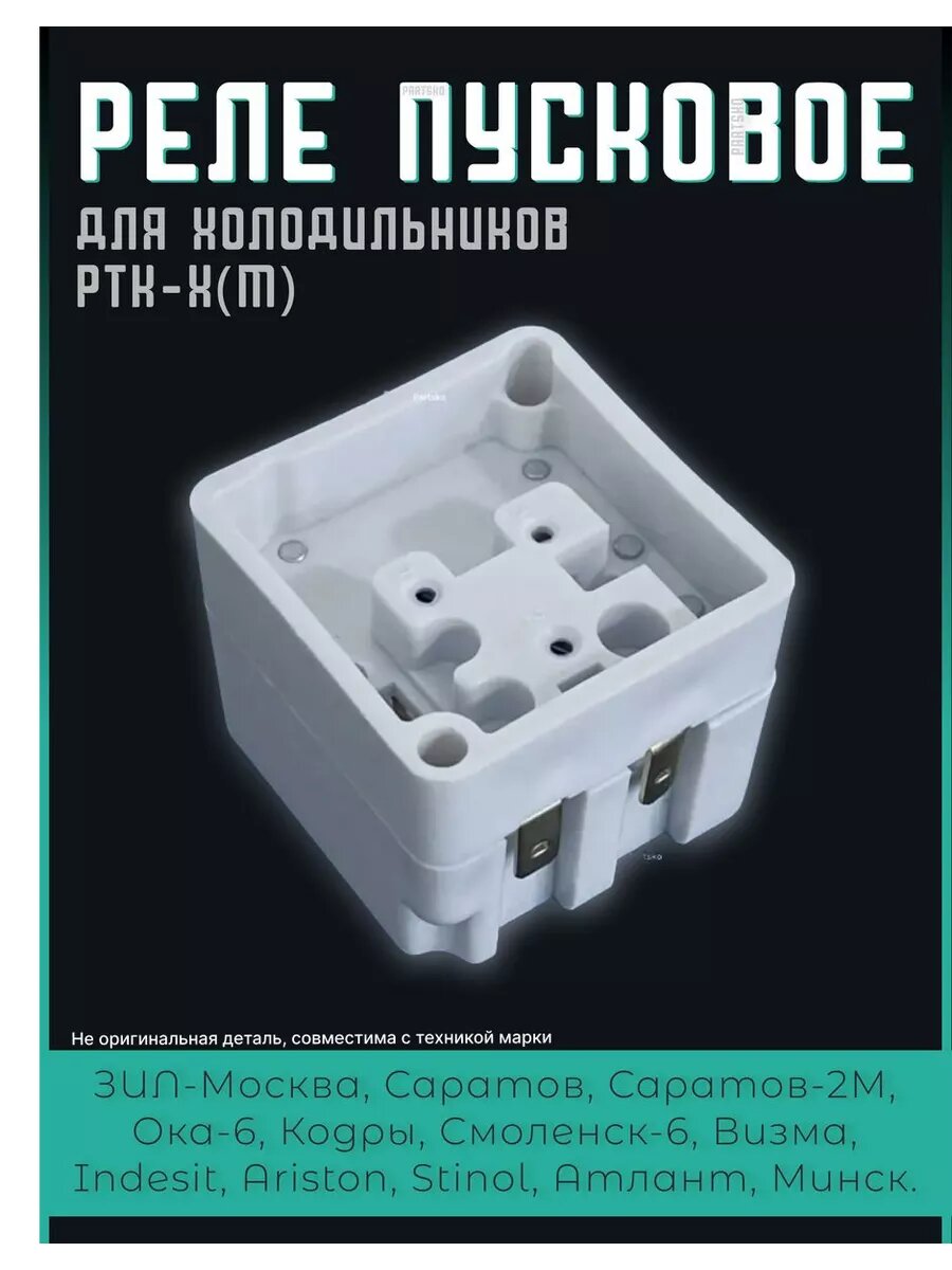 Реле компрессора холодильников РТК белое