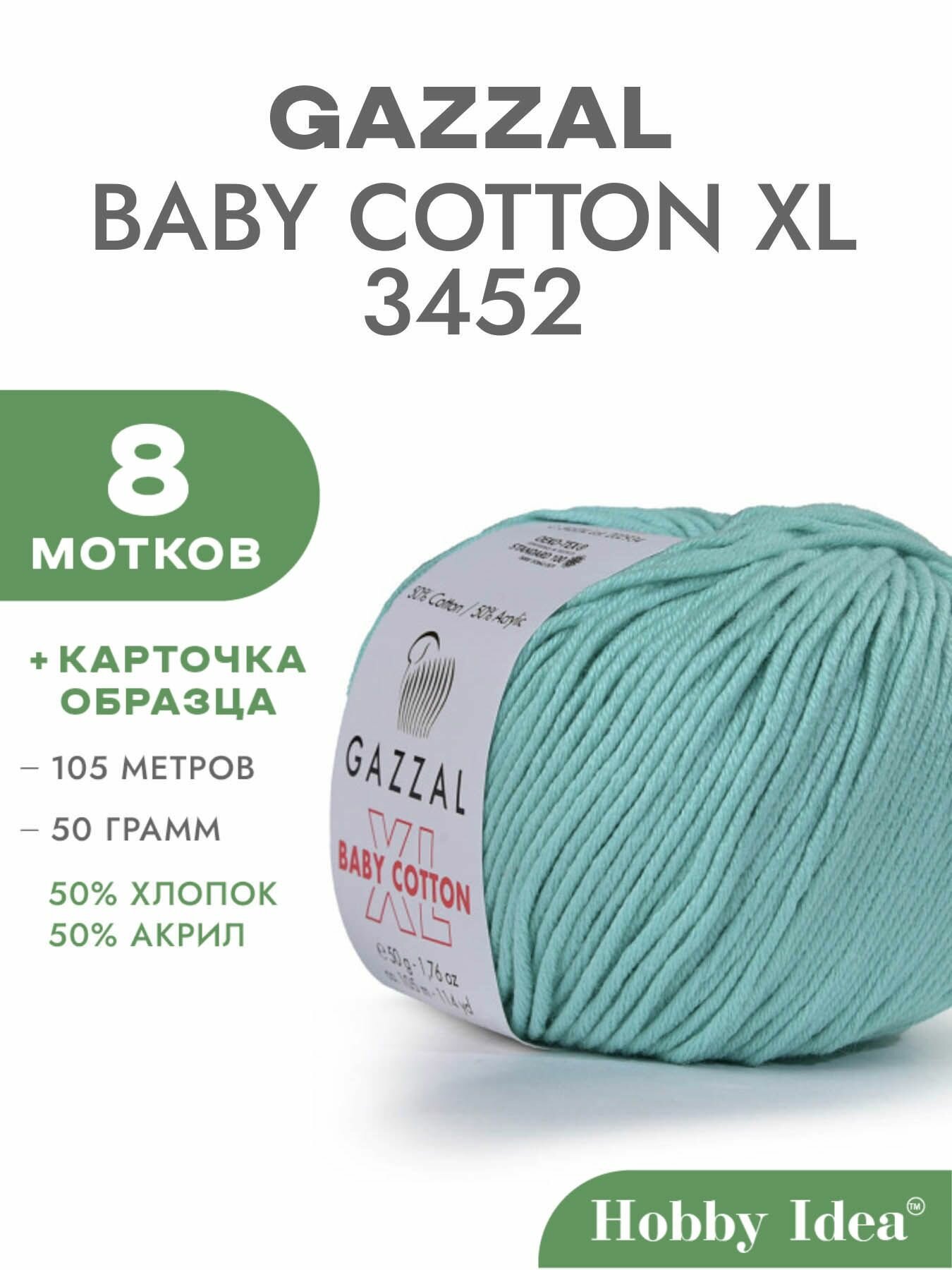 Пряжа Gazzal Baby Cotton XL 3452 Лазурный 8 мотков (Хлопковая летняя пряжа Газзал Беби Коттон XL)