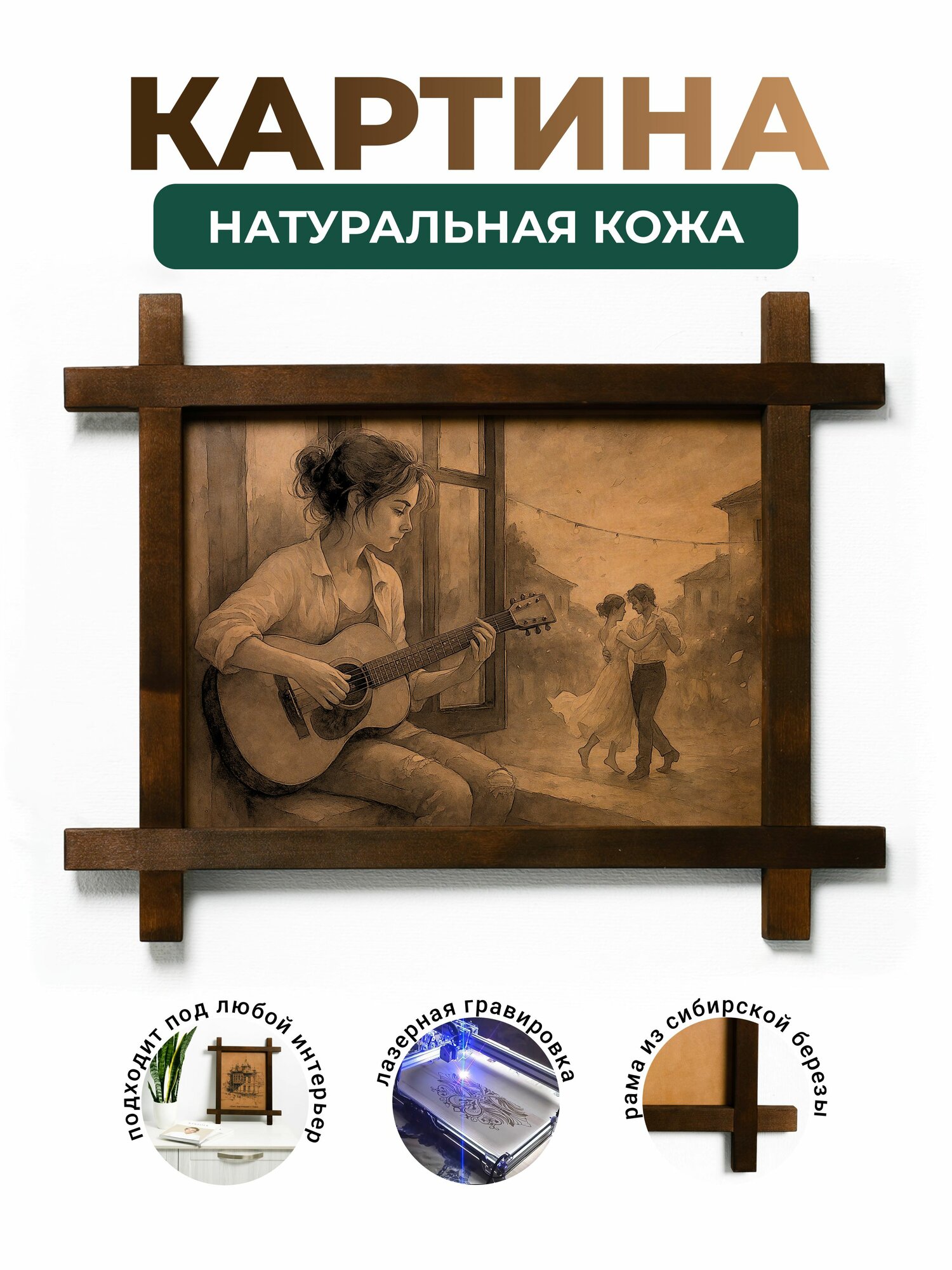 Картина интерьерная из кожи "Гитарная романтика", BoomGift