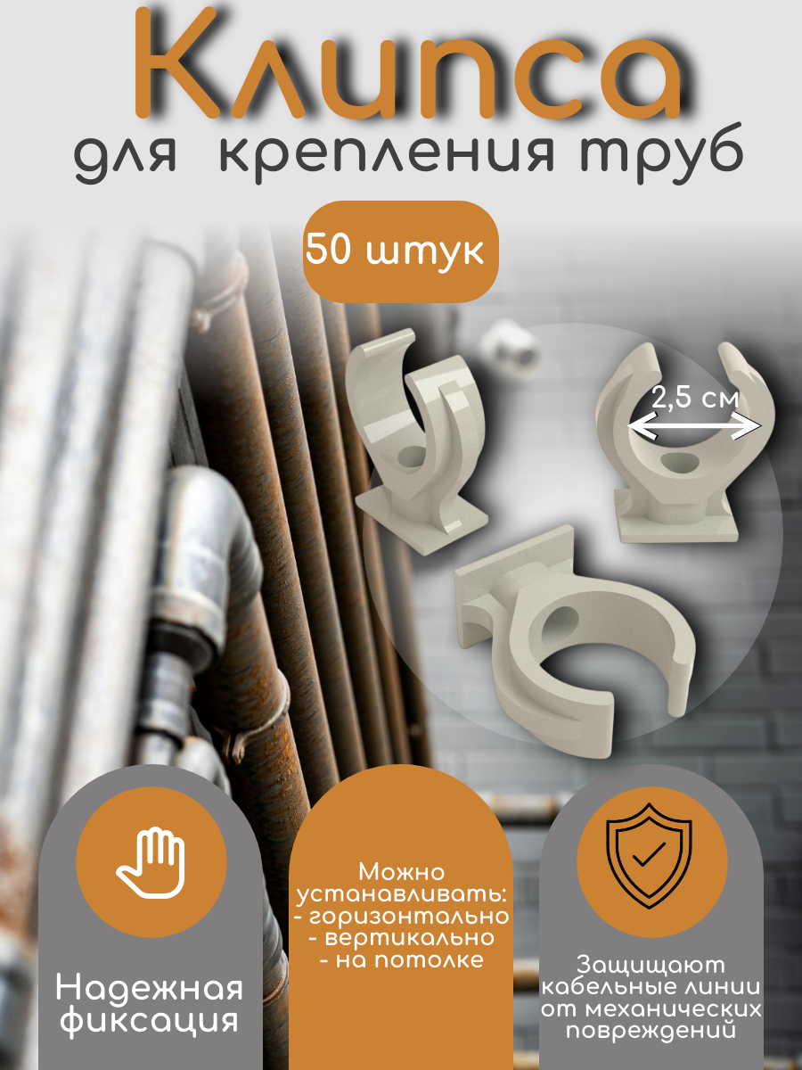 Держатель пластиковый для труб d-25 мм, клипса для крепления труб, крепеж для ПНД/ПВХ труб (серый, 50 штук)