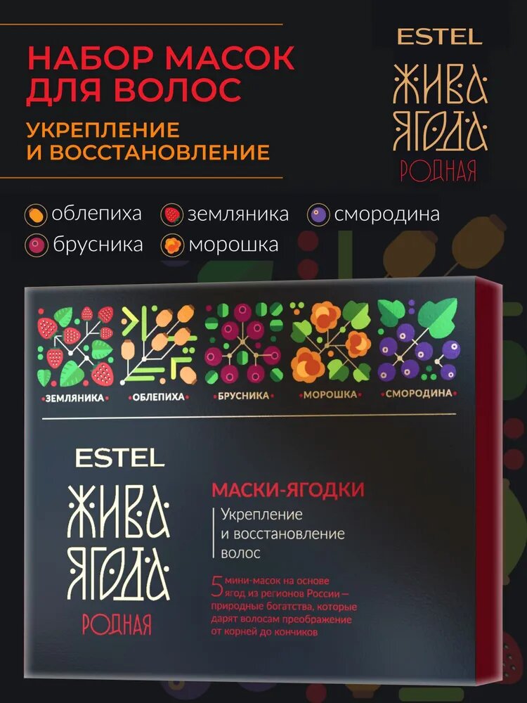 YR/M5 Маски-ягодки для волос ESTEL Жива Ягода родная 30 мл х 5 шт