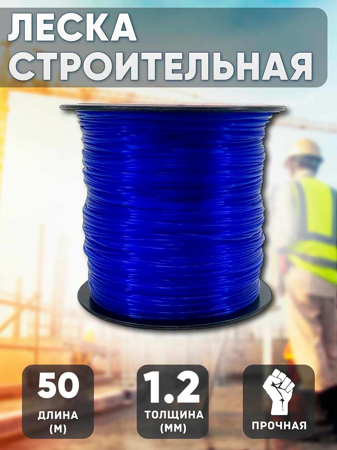 Леска строительная, разметочная, диаметр 1,2 мм, длина 50 метров, синяя