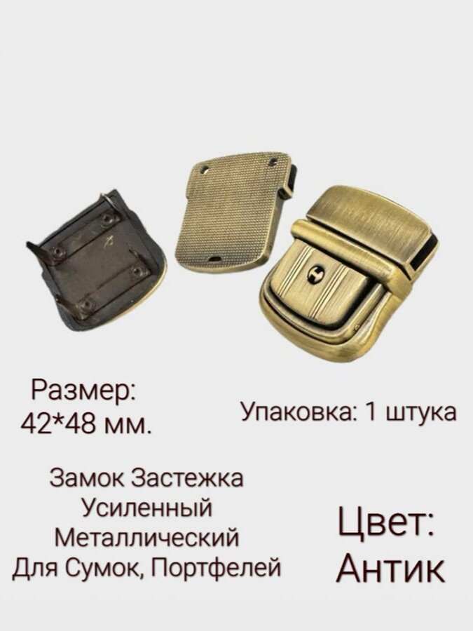 Замок застежка для сумки, Металлический с ключом, Антик, 1 шт, Размер 42*48 мм, застежка фурнитура для сумок и портфелей