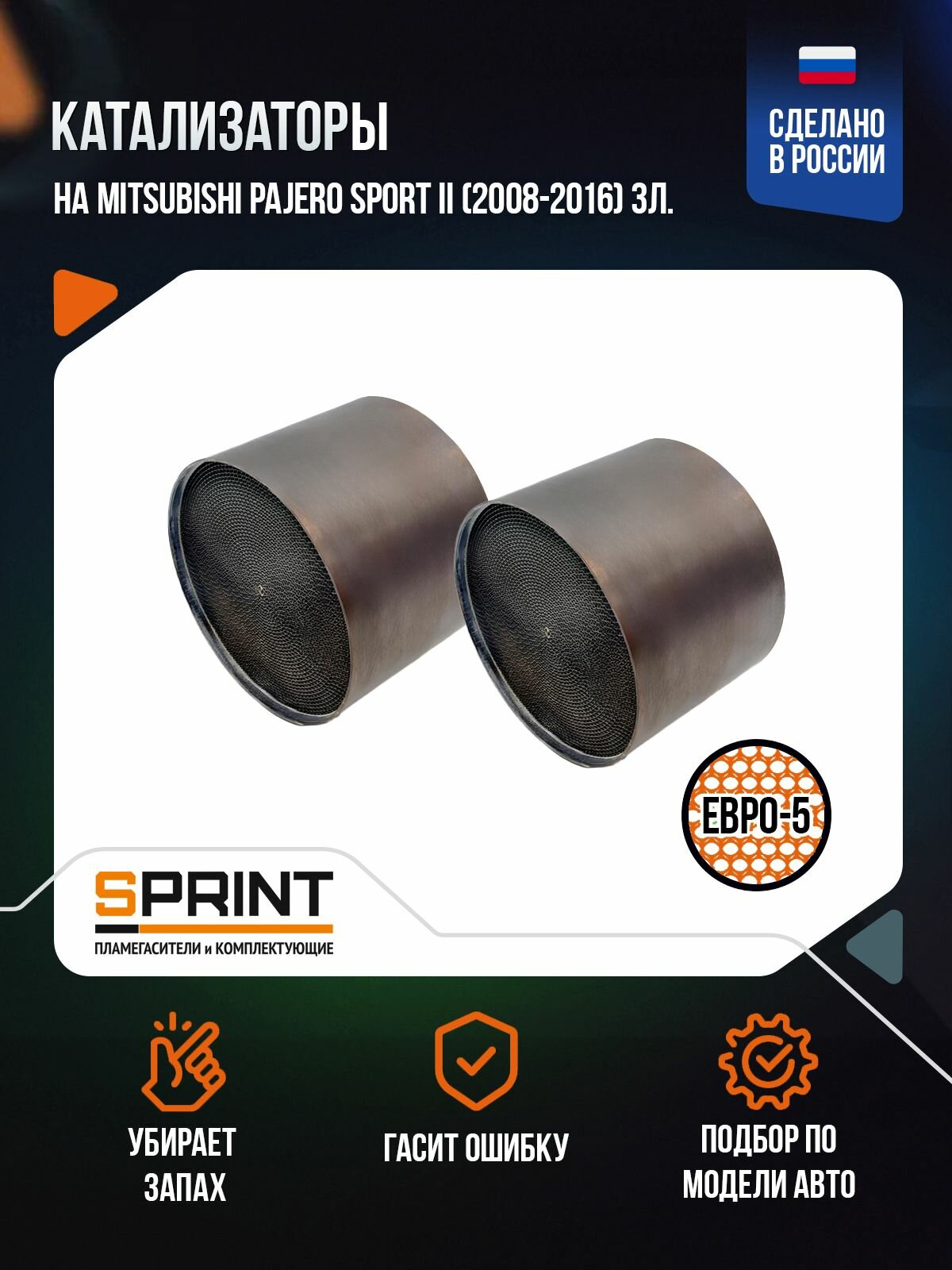Катализаторы (верх) на Mitsubishi Pajero Sport II (2008-2016) 3л. 222л. с.