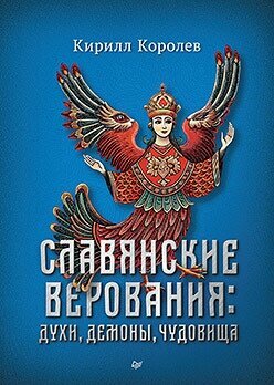 Королев К. М. Славянские верования: духи, демоны, чудовища