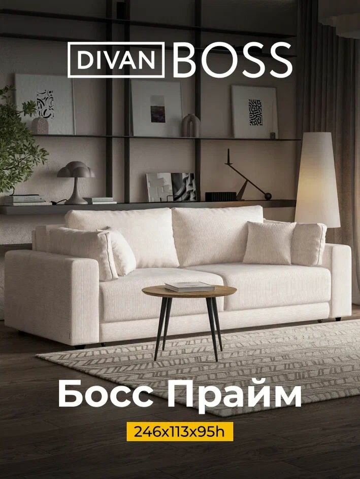 Диван-кровать с ящиком для хранения Босс Прайм, еврокнижка, вельвет CORD бежевый, 246x113x95 см