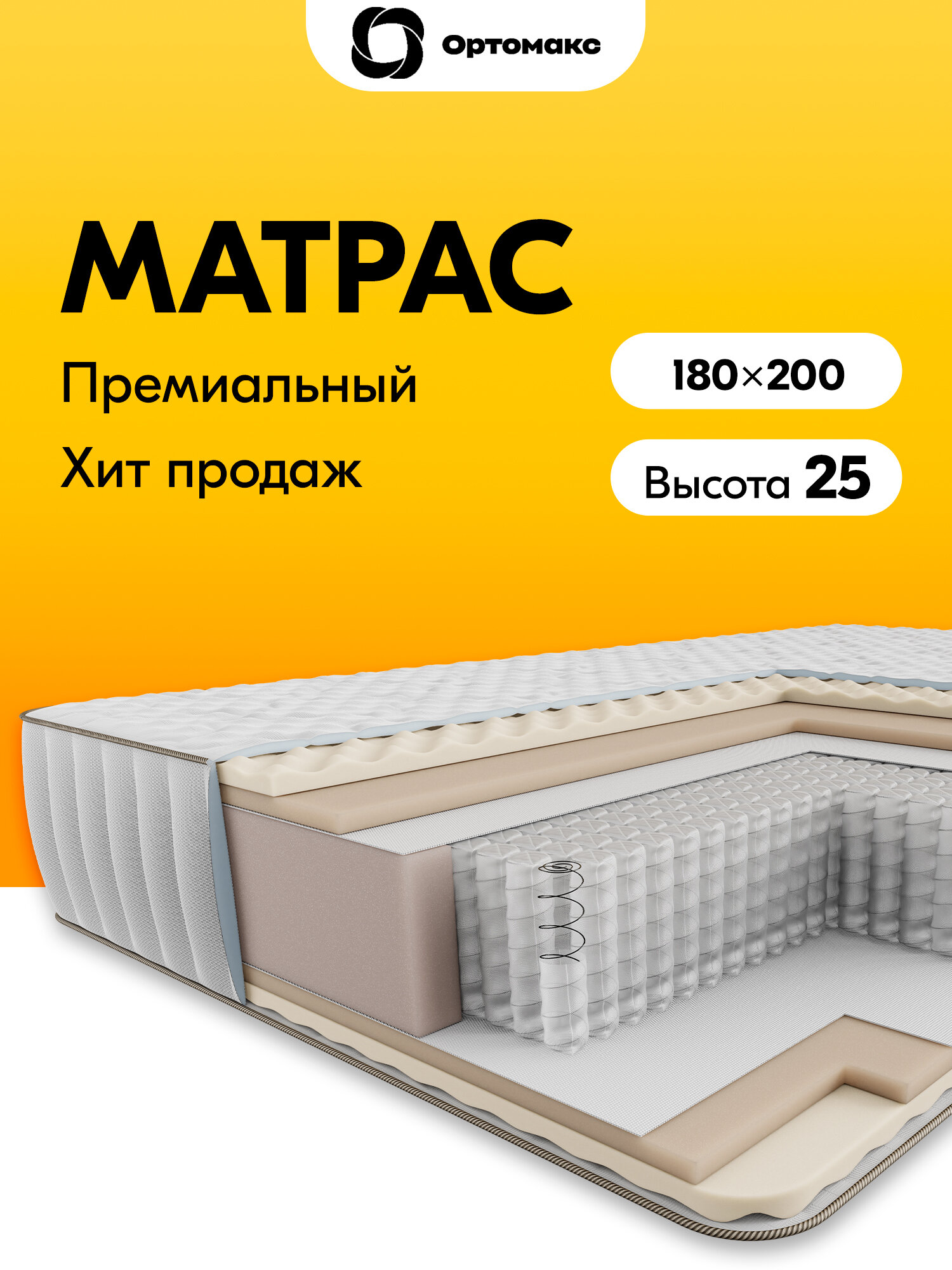 Матрас 180х200х25 ортопедический мягкий пружинный Ortomax Relax 24 S500 с независимыми пружинами, высота 25 см
