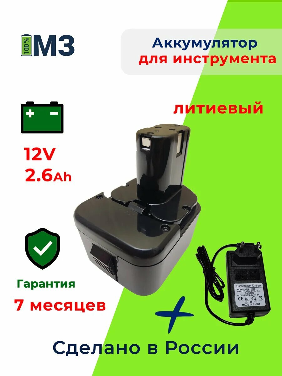 Сменный источник питания 12V 2.6Ah Li-ion для Hitachi + ЗУ