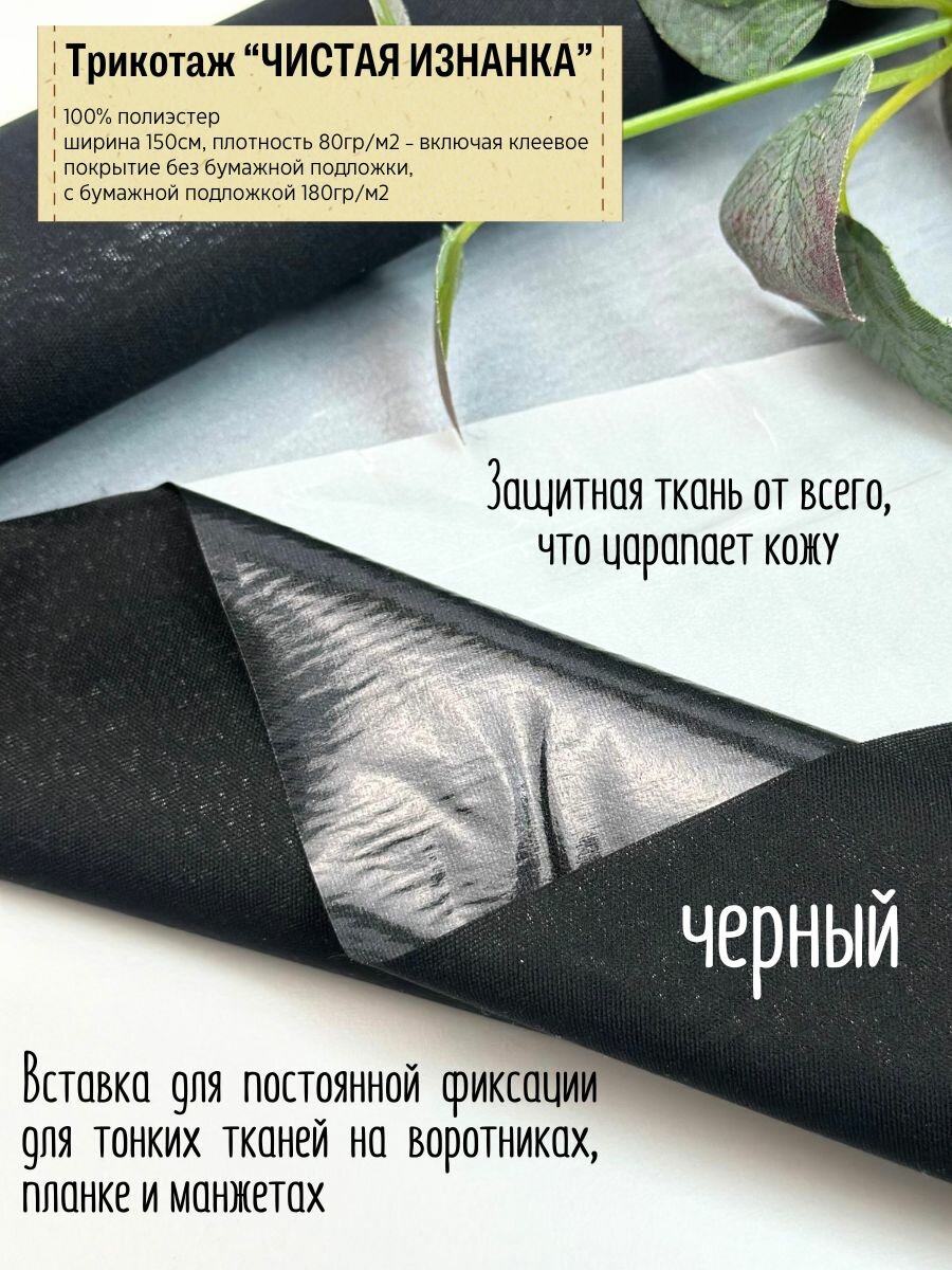 Дублерин Stick-Protect (чистая изнанка) черный ширина150см, длина 100см